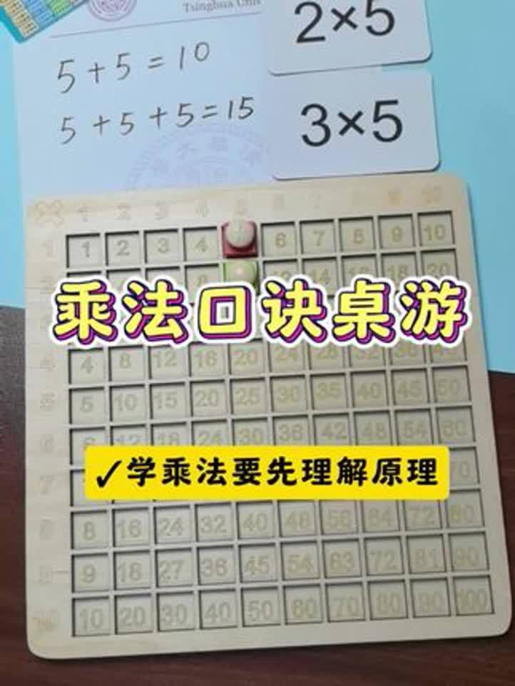 九九乘法表不要死记硬背,试试这套桌游玩具 要快速记住口诀表,先要...