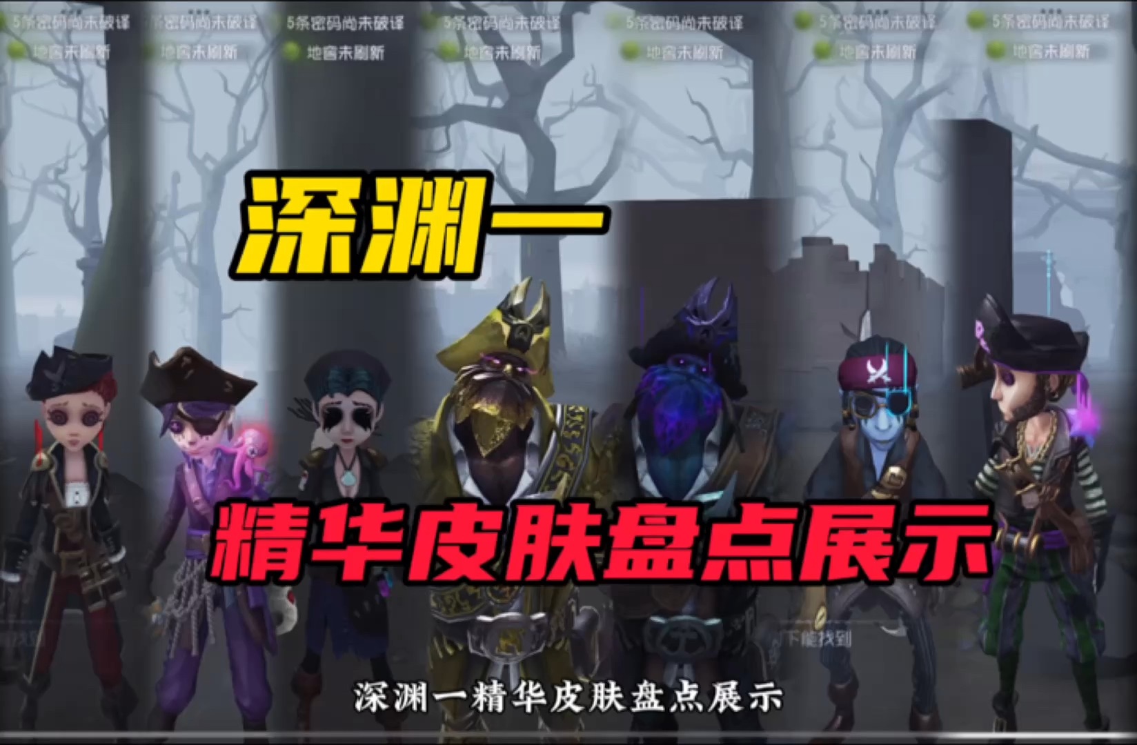 第五人格深渊一皮肤盘点展示