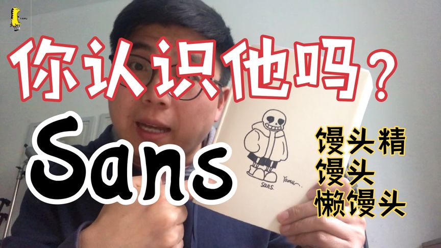 简笔画 传奇之下,一个不认识sans 的人画sans