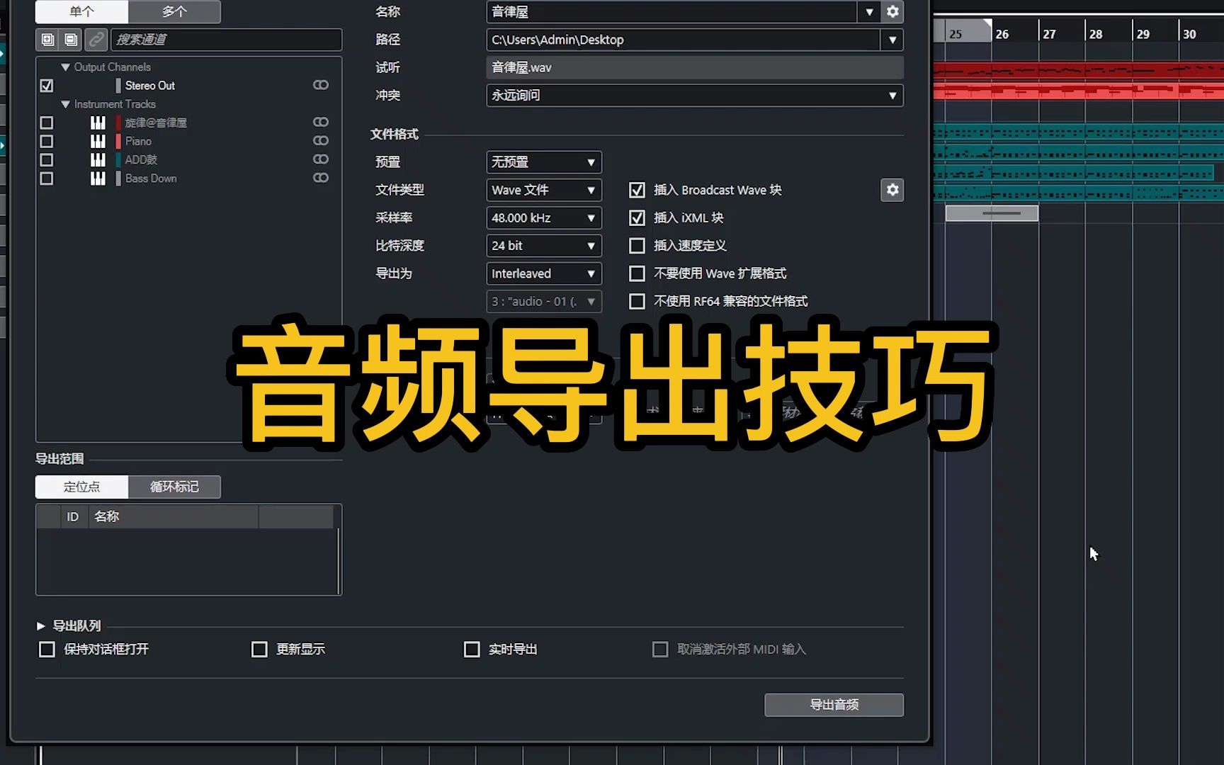 冷门又好用的Cubase导出技巧,超好用!【编曲混音软件教程】