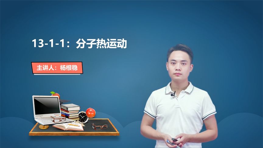 初中物理第13章第1节课时1:分子热运动