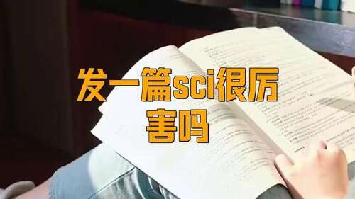 发一篇SCI到底多牛?普通人和顶尖科研的差距超乎想象