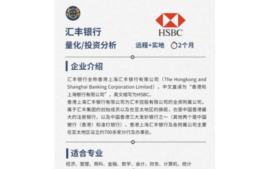 发福利啦!汇丰银行实习+高管内推+项目经历