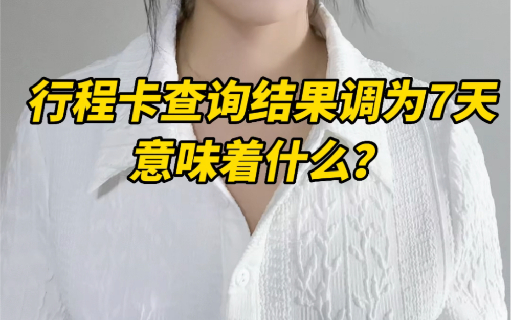 行程卡查询结果调为7天,意味着什么?