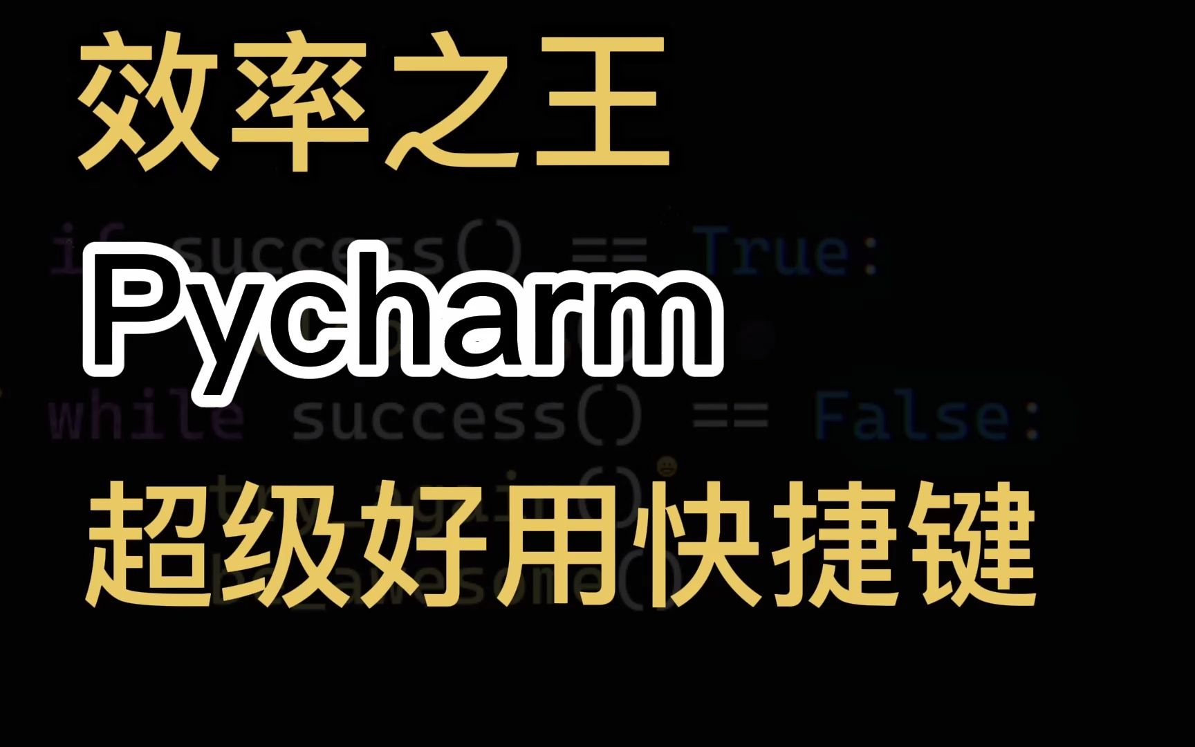 【最新】【最全】pycharm快捷键大全