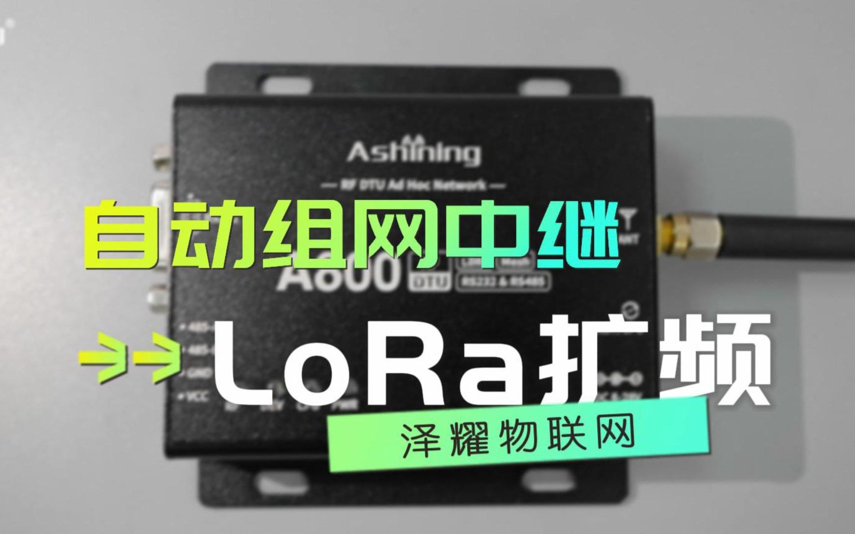 数传电台自动组网,LORA扩频调制技术,高效mesh组网算法!