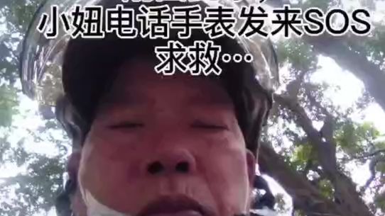 妞妞电话手表丢失被视频中的男子捡走,打电话过去不接
