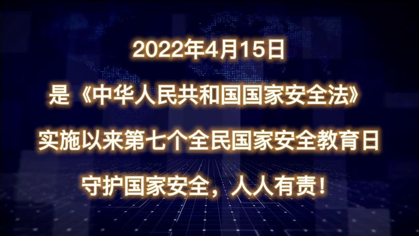 #全民国家安全教育日 #第七个全民国家安全教育日 #法律宣传