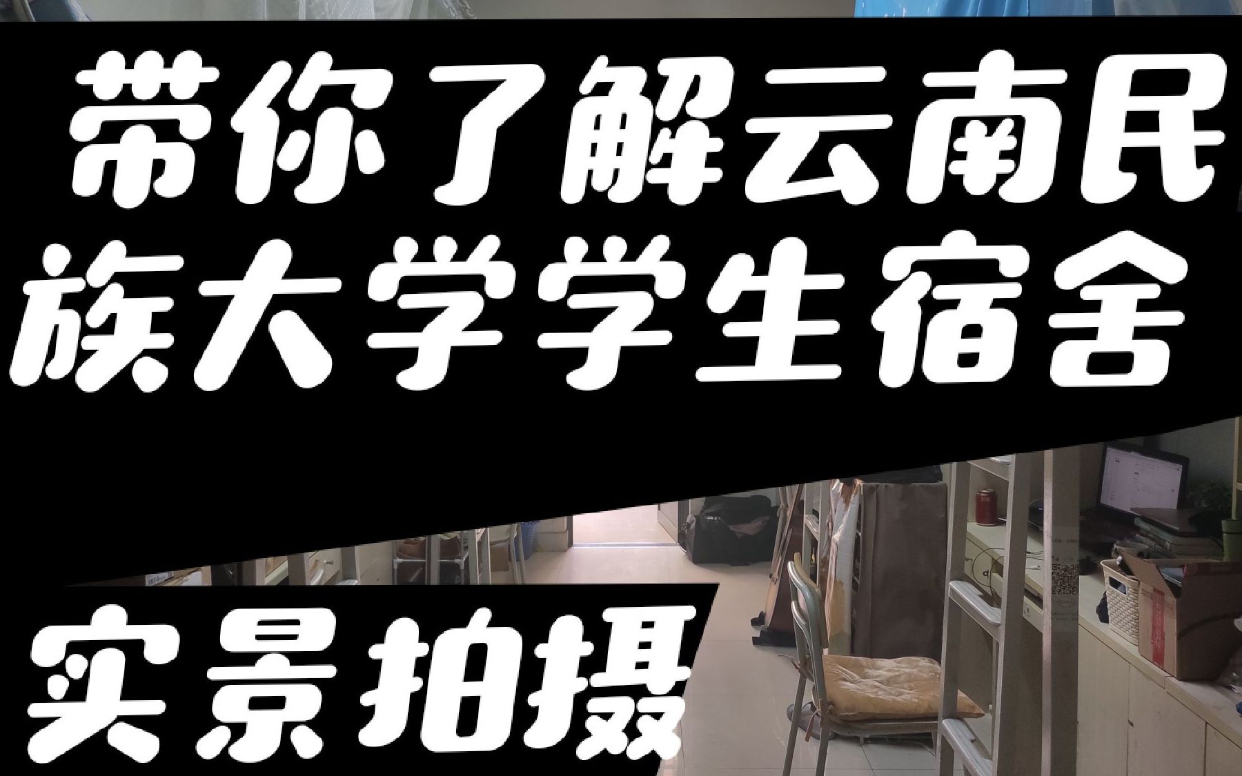 【新生必看】带你了解云南民族大学学生宿舍——实景拍摄