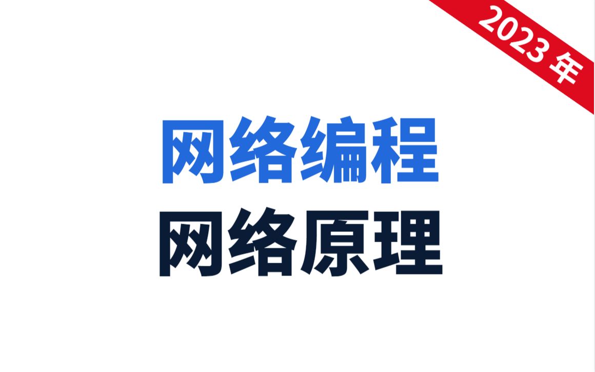 【C/c++后端开发】网络编程(Socket编程、Web编程、TCP/IP协议等)...