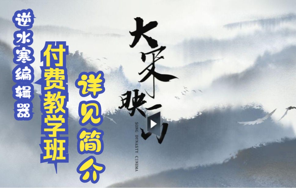 1.大宋映画下载及安装 【逆水寒编辑器教程(零基础入门精讲)大宋映画...