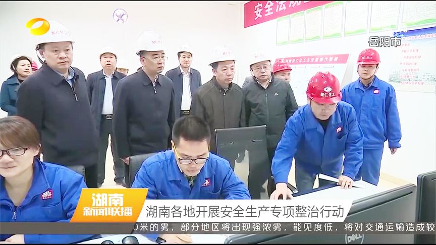 [高清]湖南各地开展安全生产专项整治行动