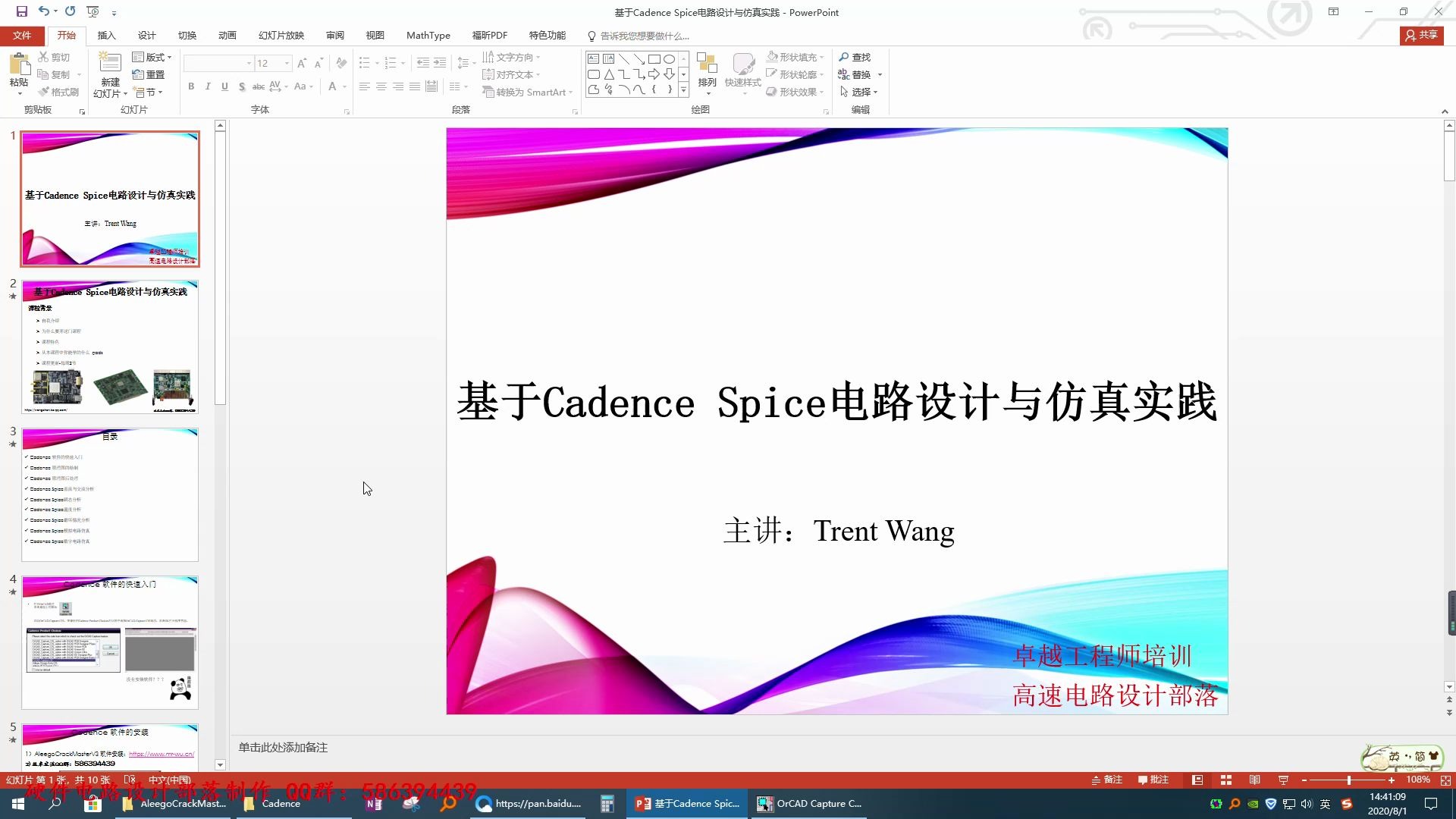 Cadence电路设计与仿真