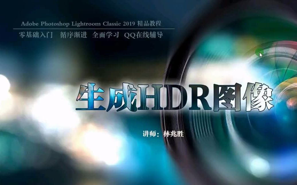 LR生成HDR图像操作视频:照片三连拍合并创建HDR设置原理
