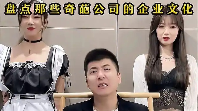盘点那些奇葩公司的企业文化