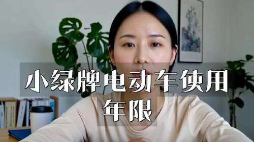 小绿牌电动车能用几年?超龄上路后果严重,车主必看!