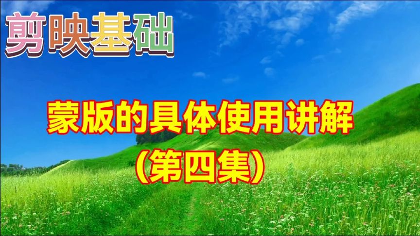 剪映最详细蒙版使用方法讲解(4)教程简单易学一看就会