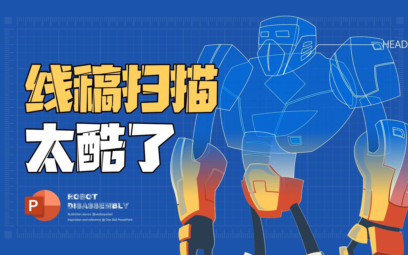 PPT一秒生成线稿图,这操作实在惊人!【PPT小技巧】