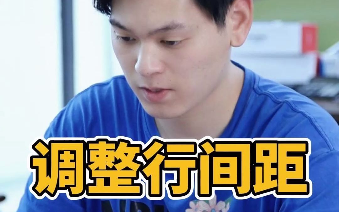 如何调整行间距