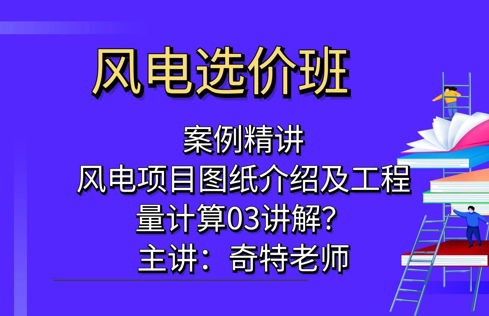 风电造价班-风电项目图纸介绍及工程量计算03讲解?【风电造价设计】