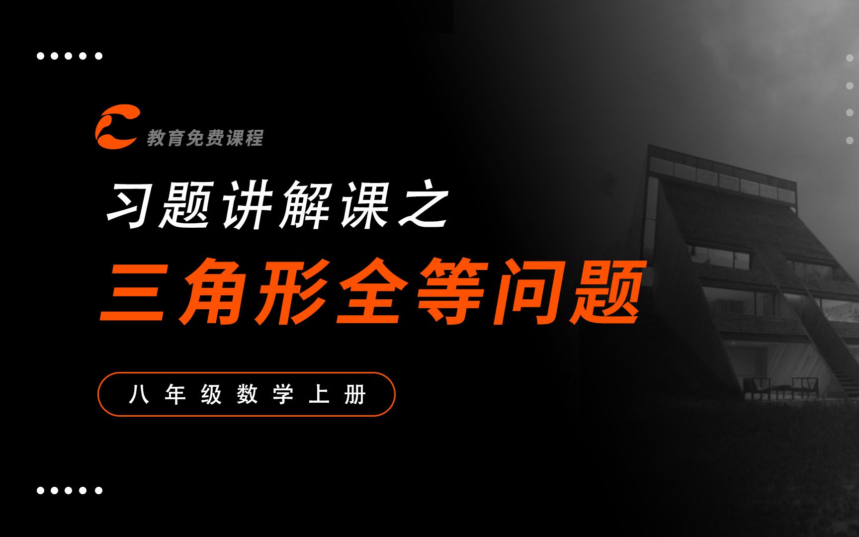 【八年级数学上册】04 全等三角形典型习题讲解