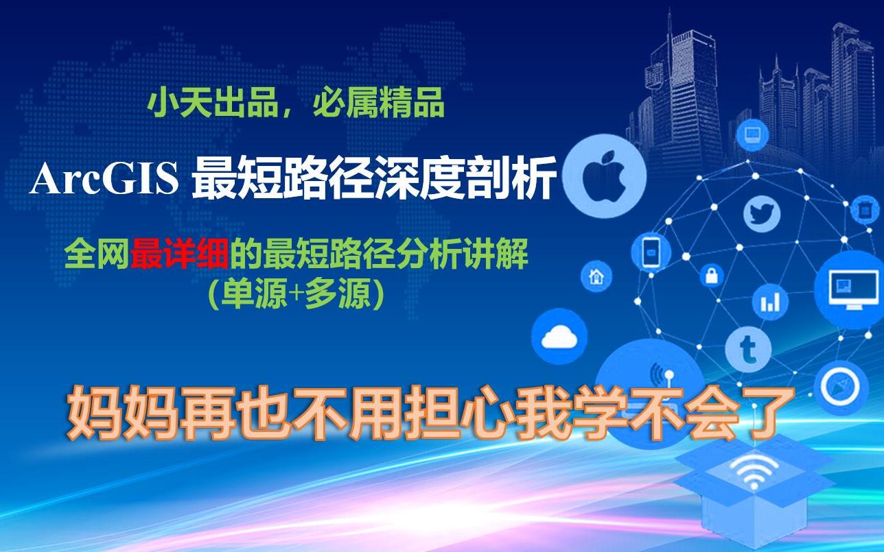 【单源+多源】ArcGIS构建最短路径深度剖析