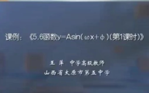 数学 必修一 5.6 函数y=Asin(ωx+φ)的图像(第一课时)