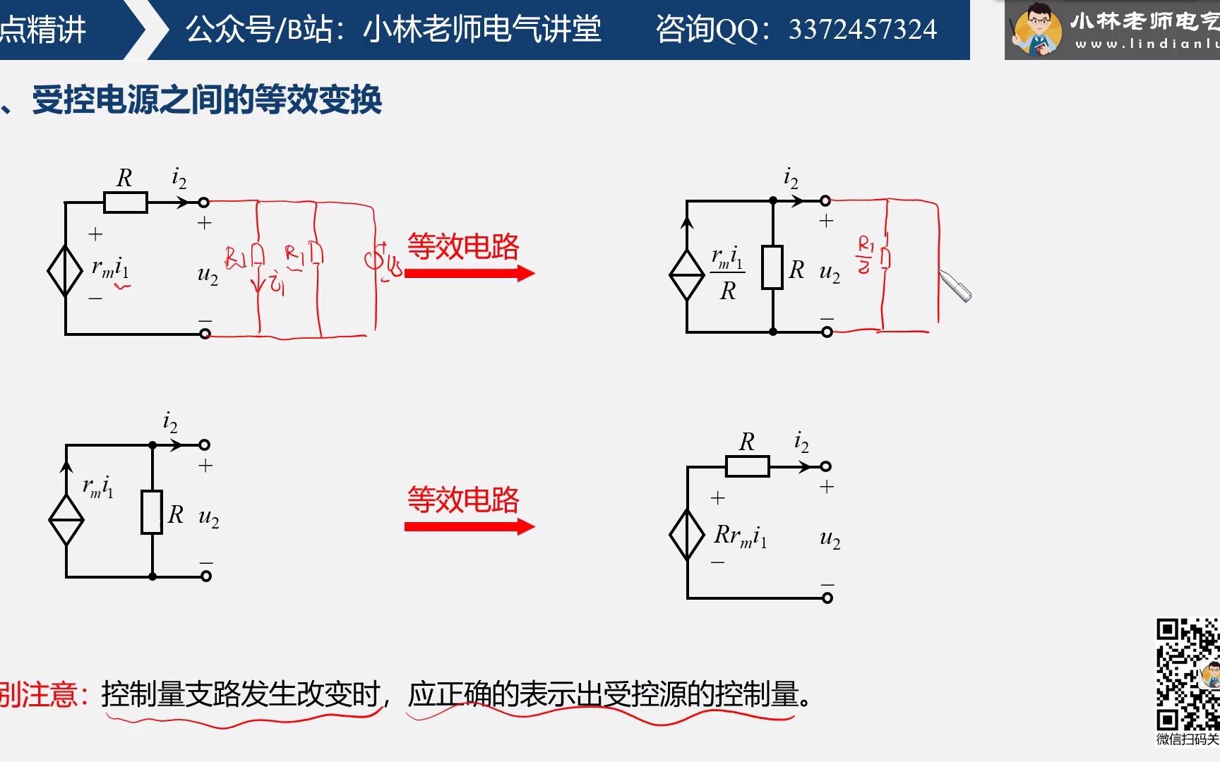 2-8受控电源的等效变换(上)