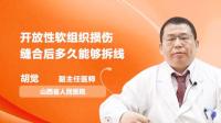 名医解答:开放性软组织损伤缝合后多久能够拆线?