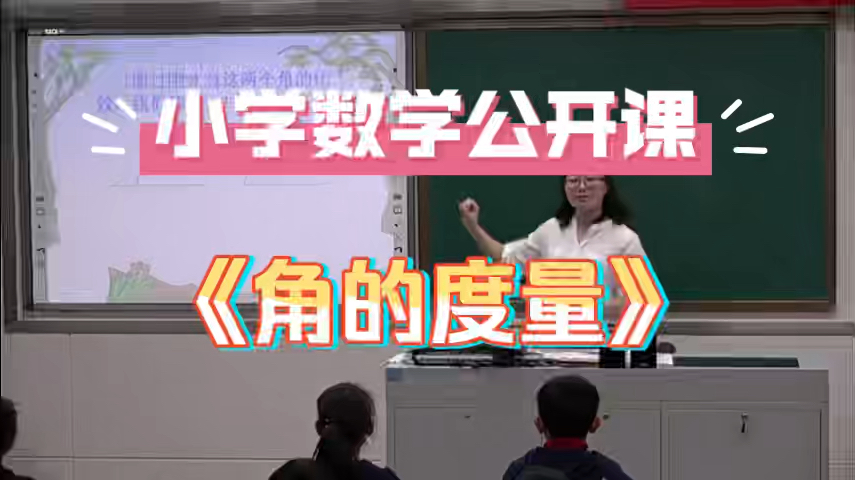 《角的度量》四上人教版数学公开课【课件+实录+教案】