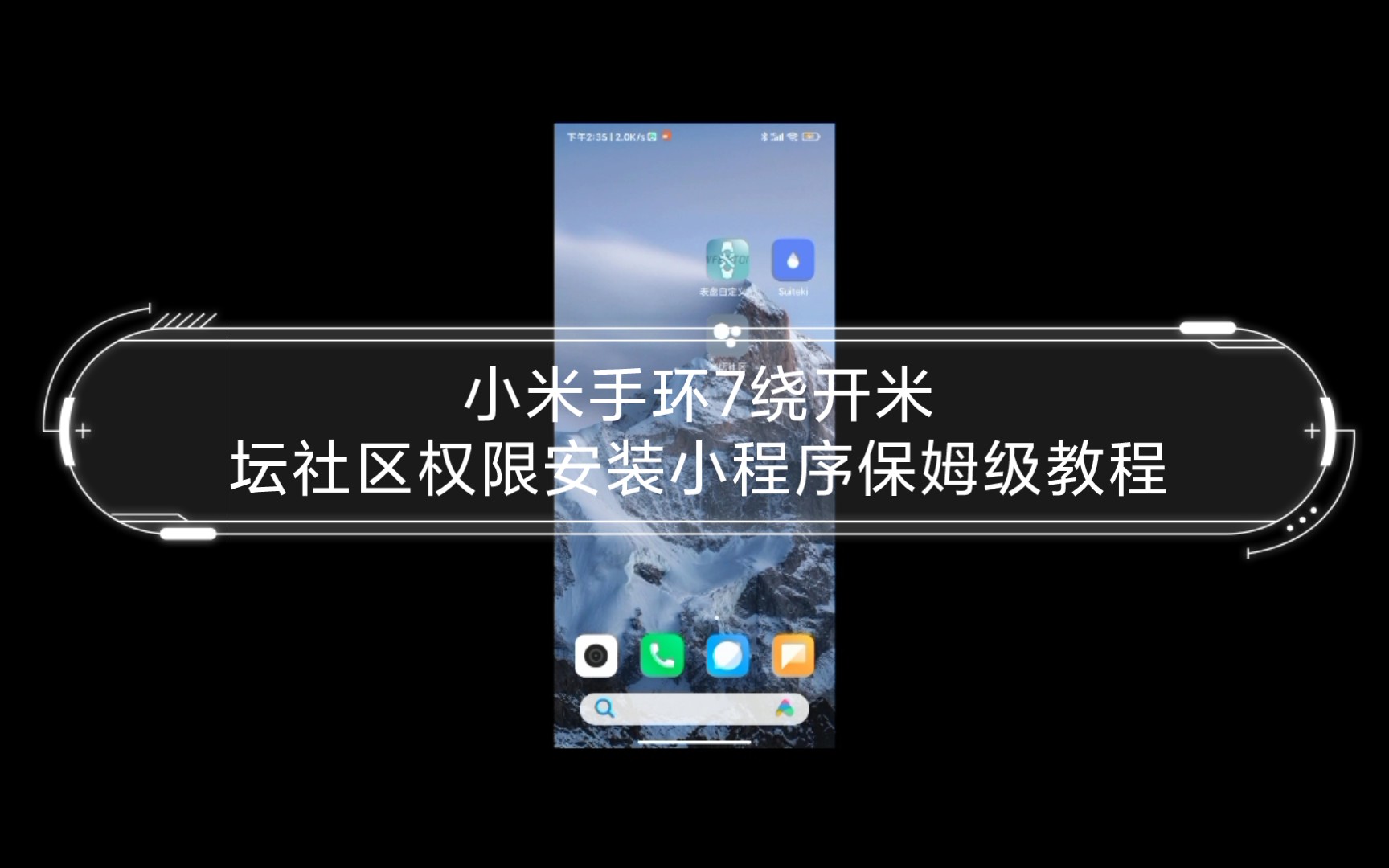 小米手环7绕开米坛社区权限安装小程序保姆级教程(期间,因为小米系统...