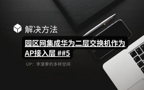 【解决方法】园区网集成华为二层交换机作为AP接入层 ##5