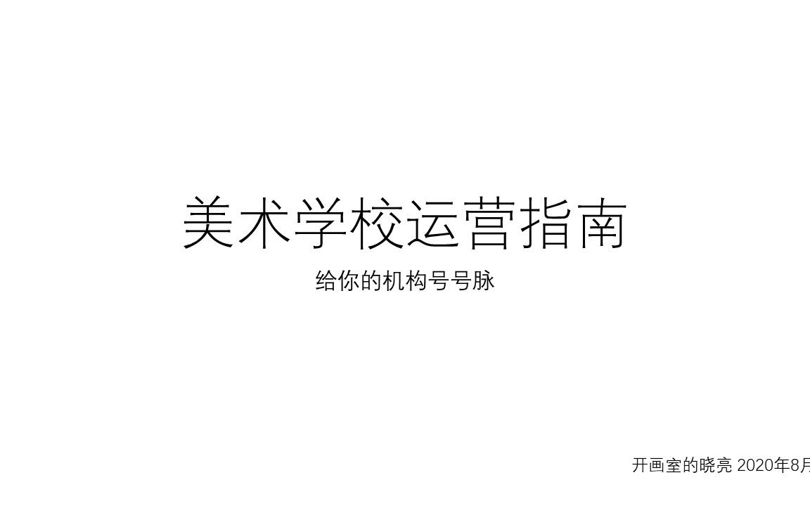 【关于创业动机】清晨画坊全国校长私享会 - 开篇-完整版见人人讲App
