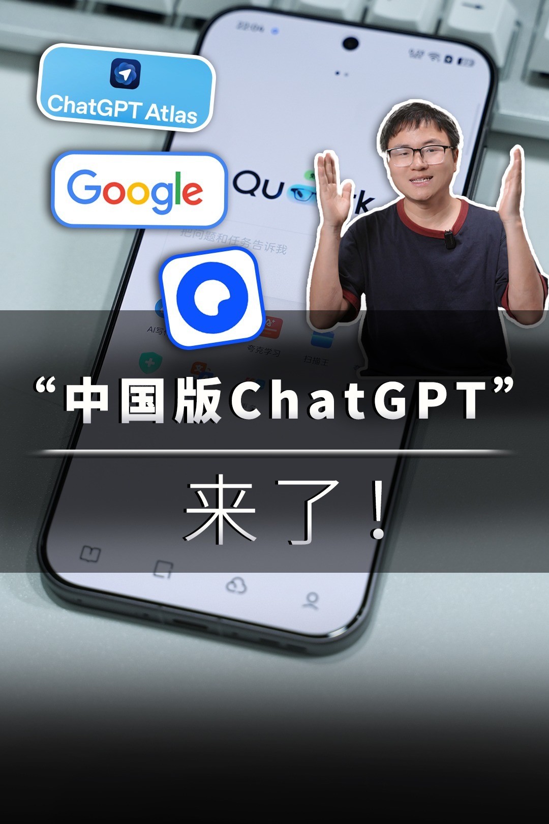chat搜索浏览器合一,夸克要当中国版ChatGPT?