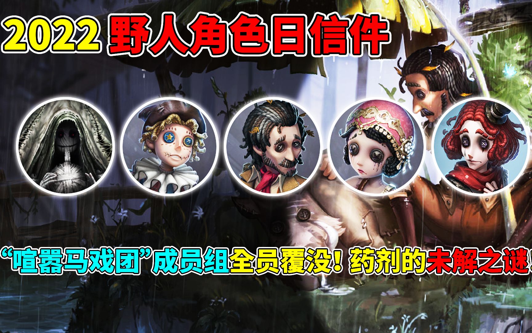 第五人格:“喧嚣马戏团”成员组全员覆没! 野人角色日信件分析!_第五...
