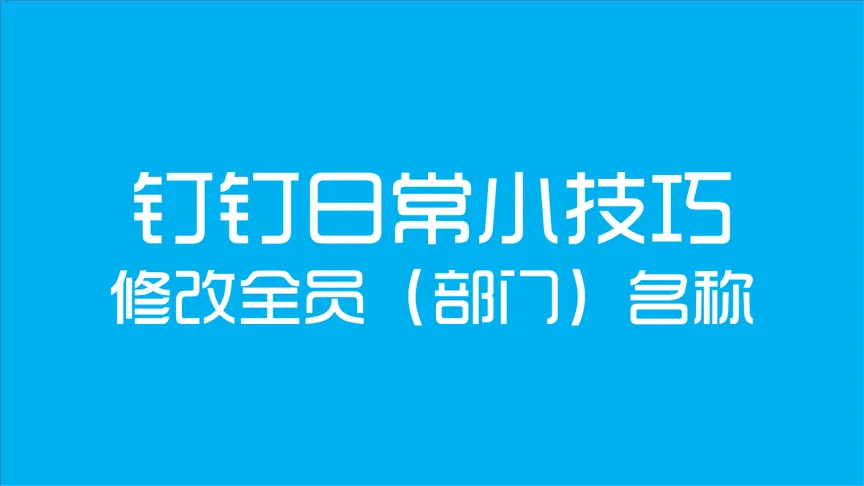 钉钉日常小技巧-修改全员(部门)群名称