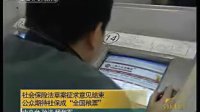 社会保险法草案征意结束 公众望社保成 全国粮票