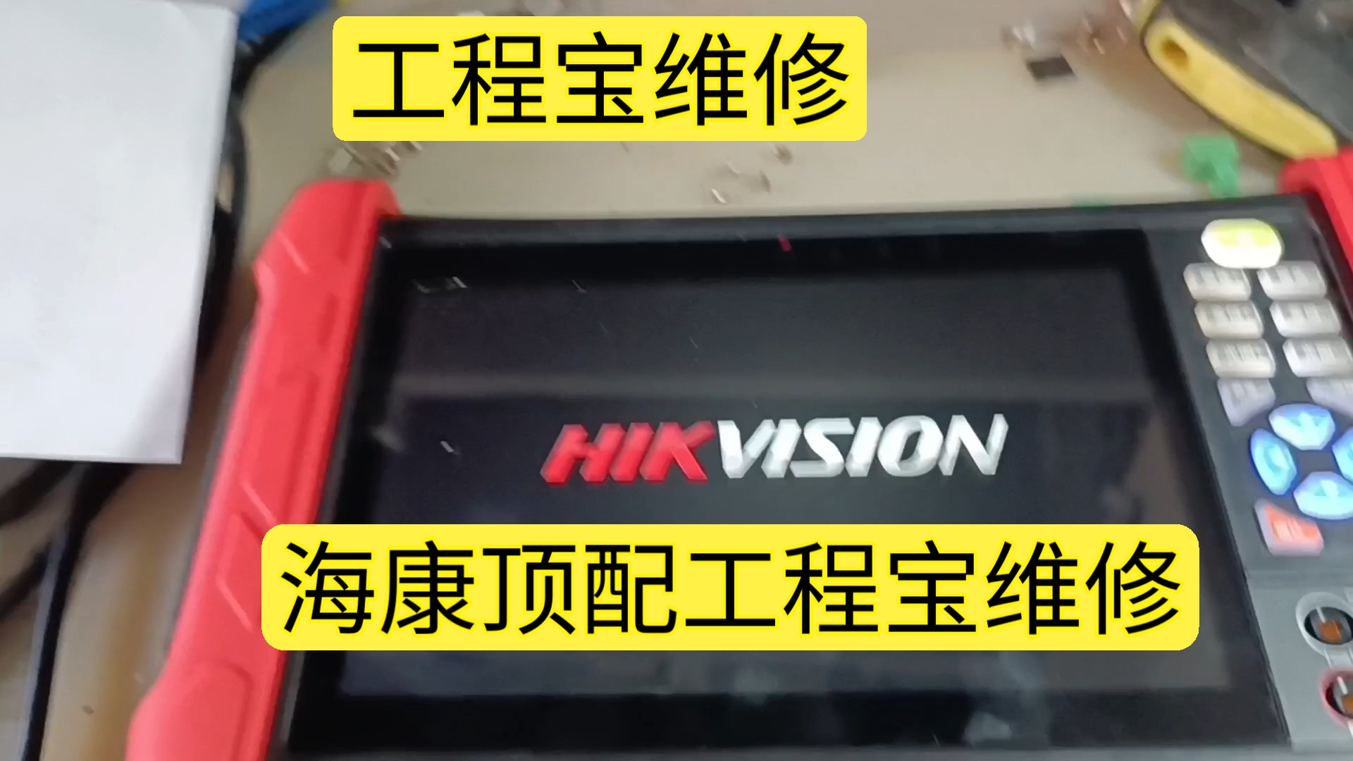 工程宝维修-海康威视顶配工程宝维修