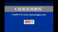 U盘装系统-菜鸟教学,20分钟学会成高手!