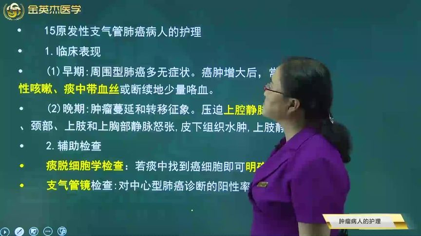 肿瘤病人护理15原发性支气管肺癌:早晚期临床表现,术后护理措施