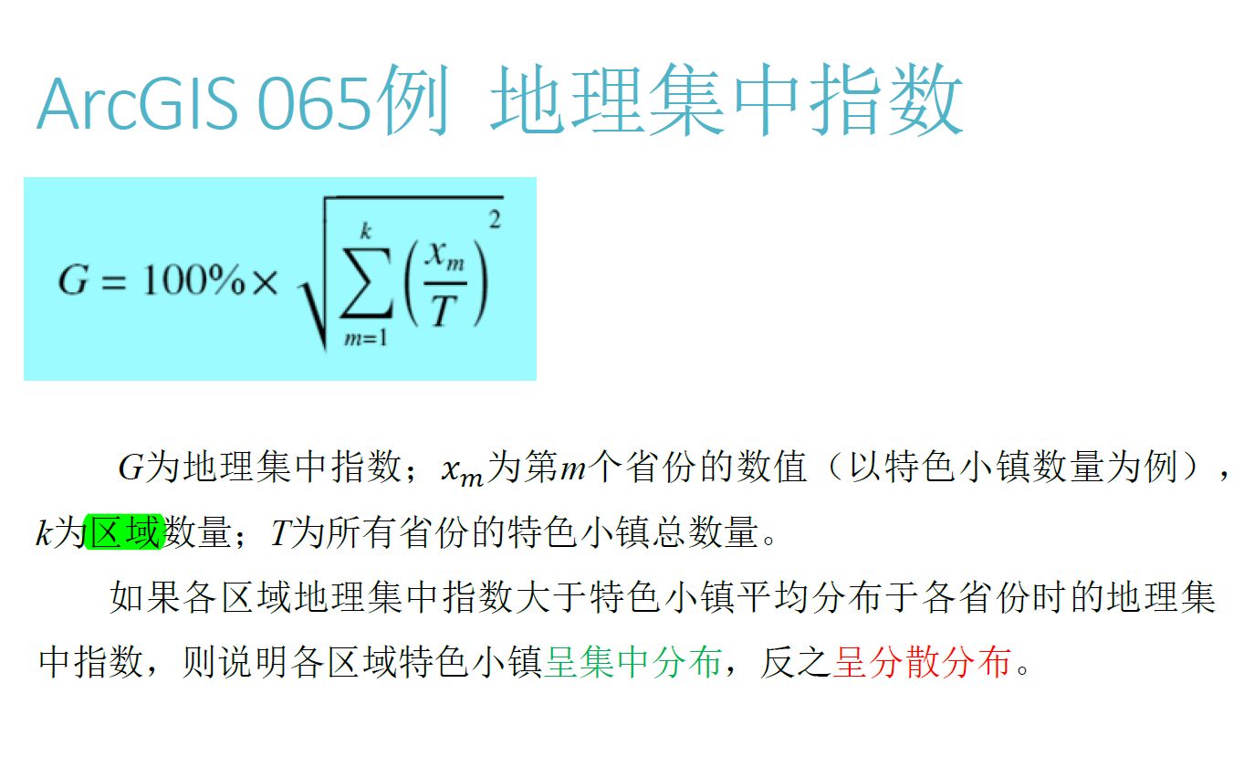 ArcGIS100例:从入门到入土 [065 地理集中指数+重要通知]