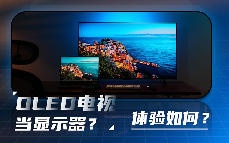 用OLED电视当显示器?体验如何?