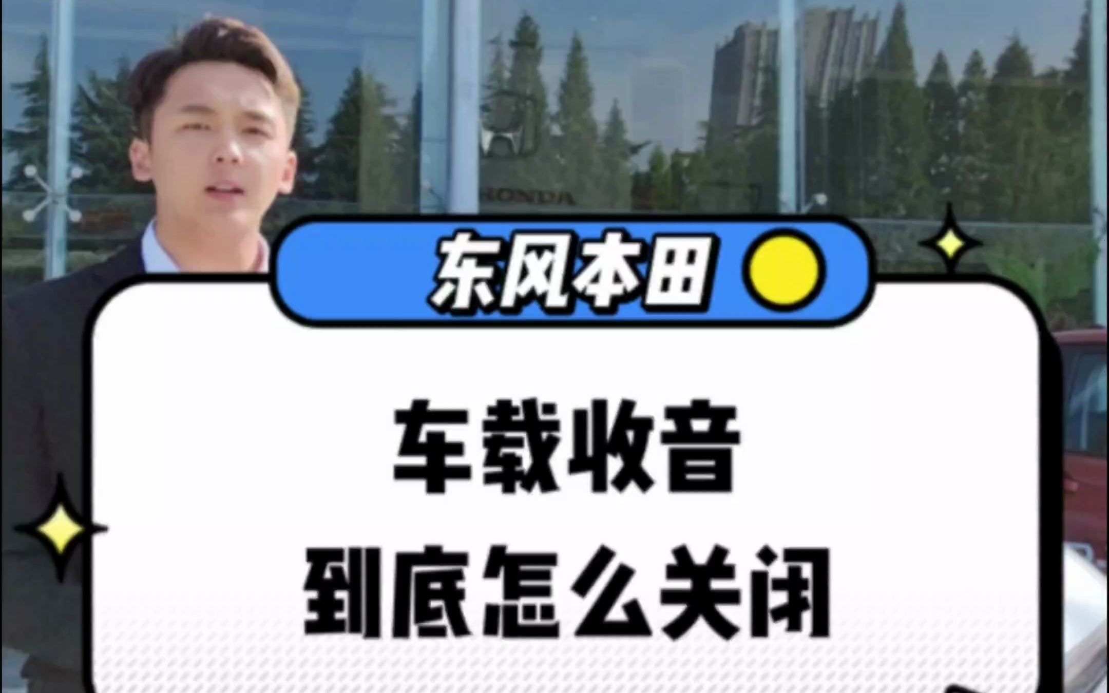 不再烦恼!掌握三种简单方法关闭东风本田收音机
