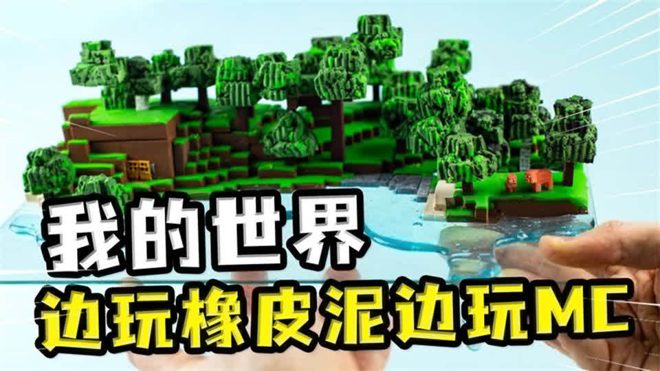 我的世界:边捏橡皮泥边玩MC
