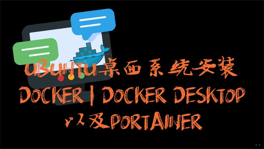 UBUNTU22.04桌面版 | 安装DOCKER, DOCKER桌面系统 | PORTAINER