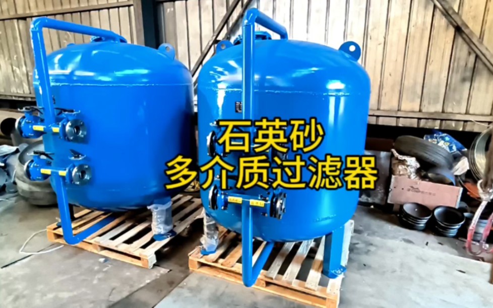 石英砂多介质过滤器锰砂活性炭过滤器工作原理讲解介绍处理井水泥沙...