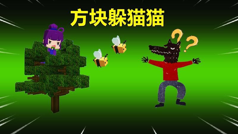 迷你世界:生物方块躲猫猫!我躲在树上的无敌点位,狼人会发现吗