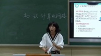 高中信息技术面试课:初识计算机网络