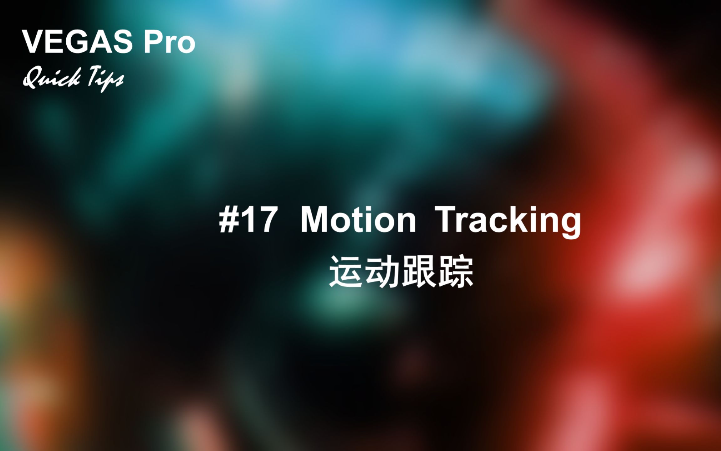 VEGAS Pro快速技巧 #17:运动跟踪