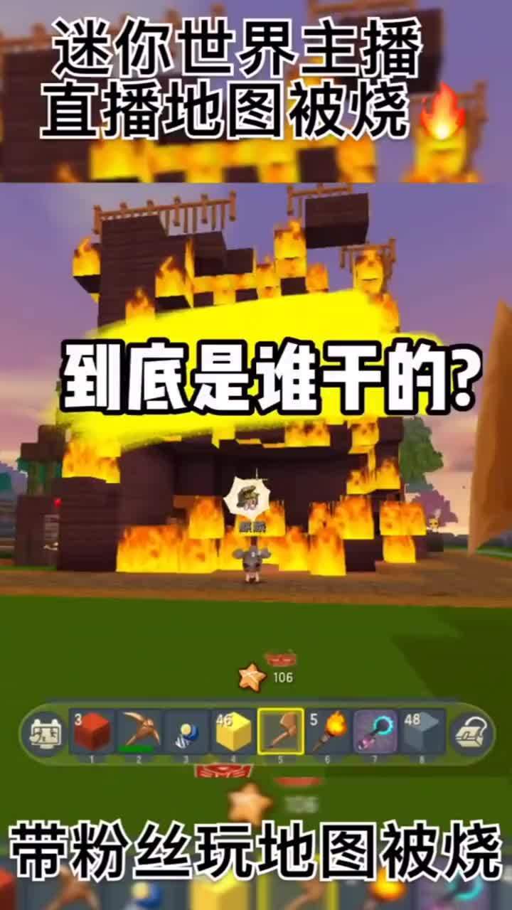迷你世界主播直播地图被烧